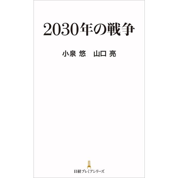 ※商品画像はイメージや仮デザインが含まれている場合があります。帯の有無など実際と異なる場合があります。著:小泉悠　著:山口亮出版社:日経BP日本経済新聞出版発売日:2025年01月シリーズ名等:日経プレミアシリーズ ５２２キーワード:２０３...