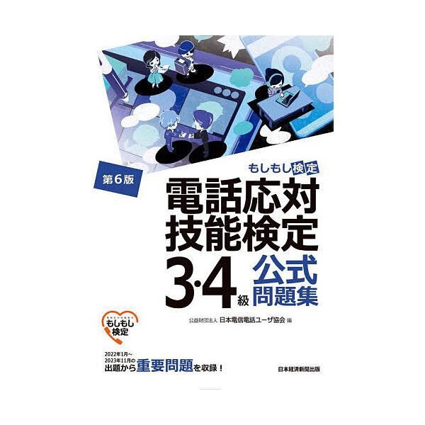 ※商品画像はイメージや仮デザインが含まれている場合があります。帯の有無など実際と異なる場合があります。編:日本電信電話ユーザ協会出版社:日経BP日本経済新聞出版発売日:2023年12月キーワード:電話応対技能検定３・４級公式問題集もしもし検...