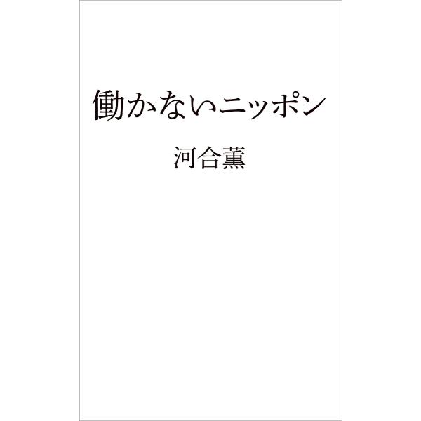 ※商品画像はイメージや仮デザインが含まれている場合があります。帯の有無など実際と異なる場合があります。著:河合薫出版社:日経BP日本経済新聞出版発売日:2024年01月シリーズ名等:日経プレミアシリーズ ５０７キーワード:働かないニッポン河...
