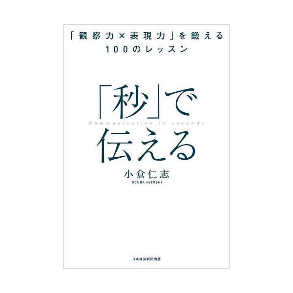 著:小倉仁志出版社:日経BP日本経済新聞出版発売日:2023年11月キーワード:「秒」で伝える「観察力×表現力」を鍛える１００のレッスン小倉仁志 ビジネス書 びようでつたえるかんさつりよくひようげんりよくおき ビヨウデツタエルカンサツリヨク...