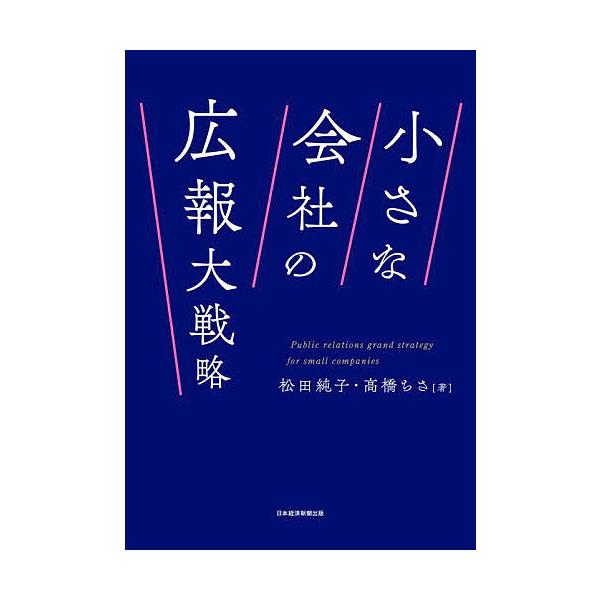 ※商品画像はイメージや仮デザインが含まれている場合があります。帯の有無など実際と異なる場合があります。著:松田純子　著:高橋ちさ出版社:日経BP日本経済新聞出版発売日:2024年02月キーワード:小さな会社の広報大戦略松田純子高橋ちさ ビジ...