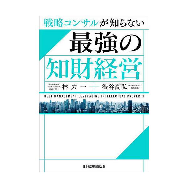 ※商品画像はイメージや仮デザインが含まれている場合があります。帯の有無など実際と異なる場合があります。著:林力一　著:渋谷高弘出版社:日経BP日本経済新聞出版発売日:2024年05月キーワード:戦略コンサルが知らない最強の知財経営林力一渋谷...