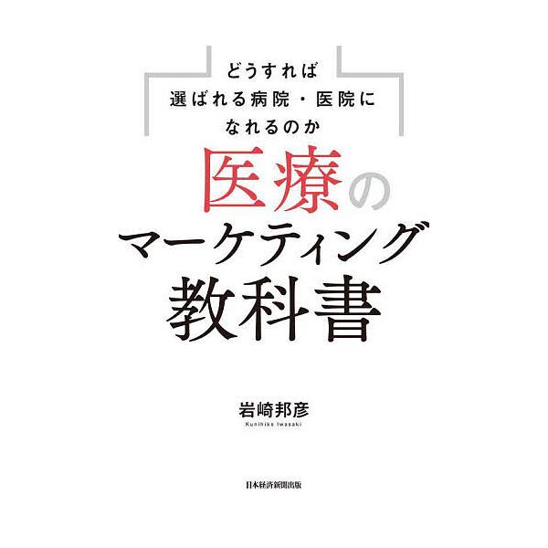 著:岩崎邦彦出版社:日経BP日本経済新聞出版発売日:2023年10月キーワード:医療のマーケティング教科書どうすれば選ばれる病院・医院になれるのか岩崎邦彦 いりようのまーけていんぐきようかしよどうすればえら イリヨウノマーケテイングキヨウカ...