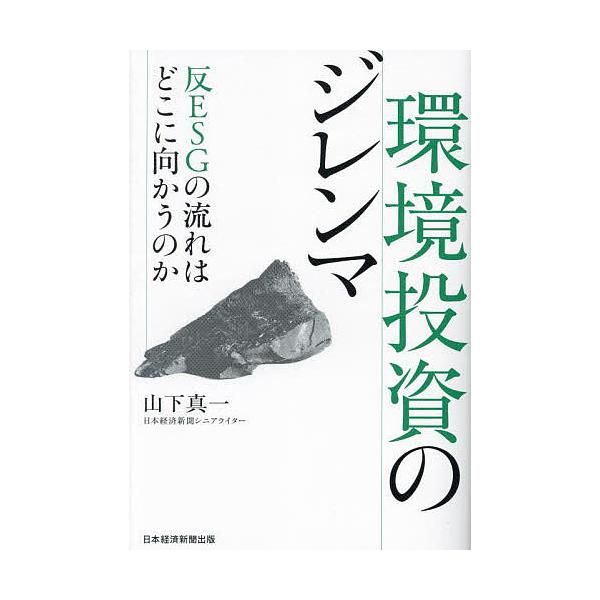 ※商品画像はイメージや仮デザインが含まれている場合があります。帯の有無など実際と異なる場合があります。著:山下真一出版社:日経BP日本経済新聞出版発売日:2024年01月キーワード:環境投資のジレンマ反ESGの流れはどこに向かうのか山下真一...