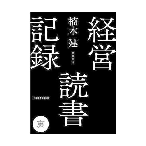 ※商品画像はイメージや仮デザインが含まれている場合があります。帯の有無など実際と異なる場合があります。著:楠木建出版社:日経BP日本経済新聞出版発売日:2023年12月キーワード:経営読書記録裏楠木建 ビジネス書 けいえいどくしよきろく２ ...
