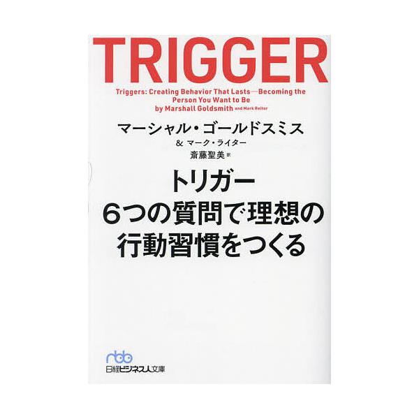 ※商品画像はイメージや仮デザインが含まれている場合があります。帯の有無など実際と異なる場合があります。著:マーシャル・ゴールドスミス　著:マーク・ライター　訳:斎藤聖美出版社:日経BP日本経済新聞出版発売日:2024年02月シリーズ名等:日...