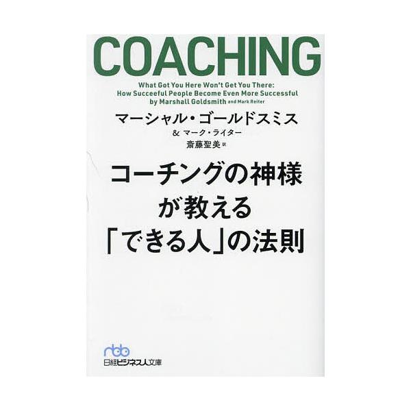 ※商品画像はイメージや仮デザインが含まれている場合があります。帯の有無など実際と異なる場合があります。著:マーシャル・ゴールドスミス　著:マーク・ライター　訳:斎藤聖美出版社:日経BP日本経済新聞出版発売日:2024年02月シリーズ名等:日...