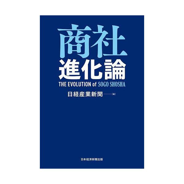 ※商品画像はイメージや仮デザインが含まれている場合があります。帯の有無など実際と異なる場合があります。編:日経産業新聞出版社:日経BP日本経済新聞出版発売日:2023年11月キーワード:商社進化論日経産業新聞 ビジネス書 しようしやしんかろ...
