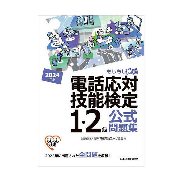 ※商品画像はイメージや仮デザインが含まれている場合があります。帯の有無など実際と異なる場合があります。編:日本電信電話ユーザ協会出版社:日経BP日本経済新聞出版発売日:2024年06月キーワード:電話応対技能検定１・２級公式問題集もしもし検...