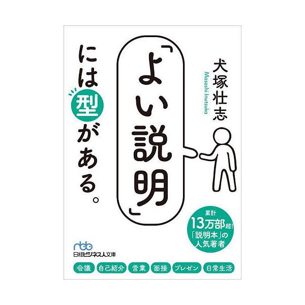 ※商品画像はイメージや仮デザインが含まれている場合があります。帯の有無など実際と異なる場合があります。著:犬塚壮志出版社:日経BP日本経済新聞出版発売日:2024年02月シリーズ名等:日経ビジネス人文庫 い３３−１キーワード:「よい説明」に...