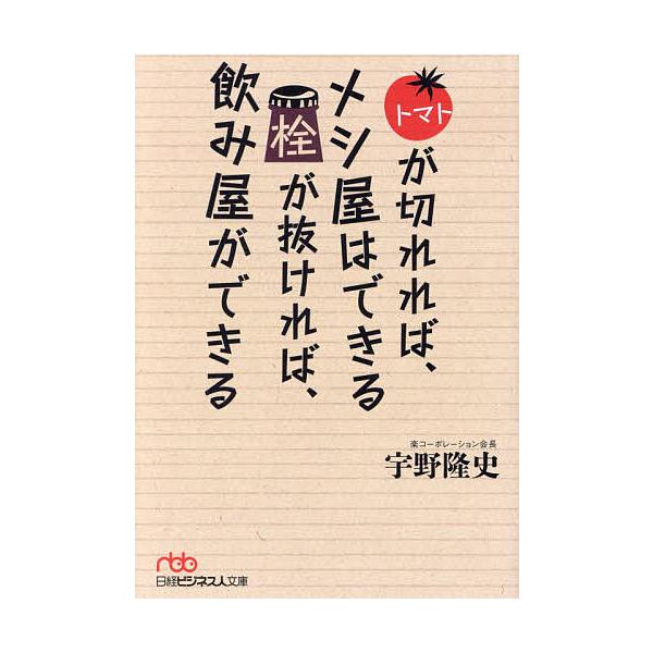 ※商品画像はイメージや仮デザインが含まれている場合があります。帯の有無など実際と異なる場合があります。著:宇野隆史出版社:日経BP日本経済新聞出版発売日:2023年12月シリーズ名等:日経ビジネス人文庫 う１３−１キーワード:トマトが切れれ...