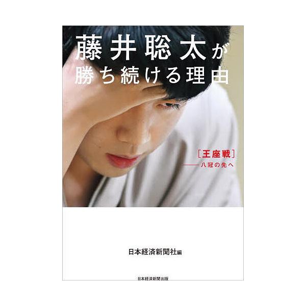 編:日本経済新聞社出版社:日経BP日本経済新聞出版発売日:2024年01月キーワード:藤井聡太が勝ち続ける理由王座戦−八冠の先へ日本経済新聞社 ふじいそうたがかちつずけるりゆうおうざせんはちかん フジイソウタガカチツズケルリユウオウザセンハ...