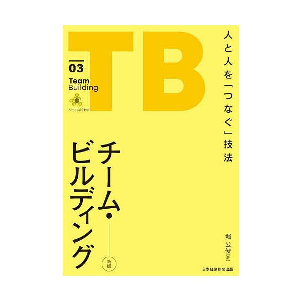 ※商品画像はイメージや仮デザインが含まれている場合があります。帯の有無など実際と異なる場合があります。著:堀公俊出版社:日経BP日本経済新聞出版発売日:2024年06月キーワード:チーム・ビルディング人と人を「つなぐ」技法堀公俊 ビジネス書...