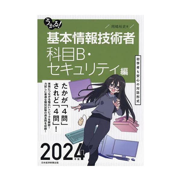 著:岡嶋裕史出版社:日経BP日本経済新聞出版発売日:2024年01月キーワード:うかる！基本情報技術者２０２４年版科目B・セキュリティ編岡嶋裕史 うかるきほんじようほうぎじゆつしや２０２４ーかもく ウカルキホンジヨウホウギジユツシヤ２０２４...