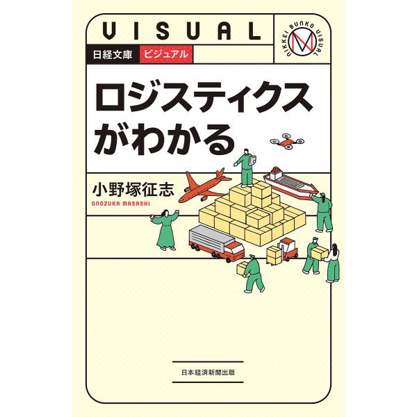 ※商品画像はイメージや仮デザインが含まれている場合があります。帯の有無など実際と異なる場合があります。著:小野塚征志出版社:日経BP日本経済新聞出版発売日:2024年11月シリーズ名等:日経文庫 ビジュアルキーワード:ロジスティクスがわかる...