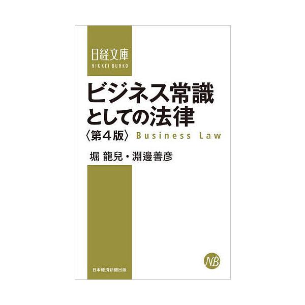 ※商品画像はイメージや仮デザインが含まれている場合があります。帯の有無など実際と異なる場合があります。著:堀龍兒　著:淵邊善彦出版社:日経BP日本経済新聞出版本部発売日:2024年02月シリーズ名等:日経文庫 D２キーワード:ビジネス常識と...