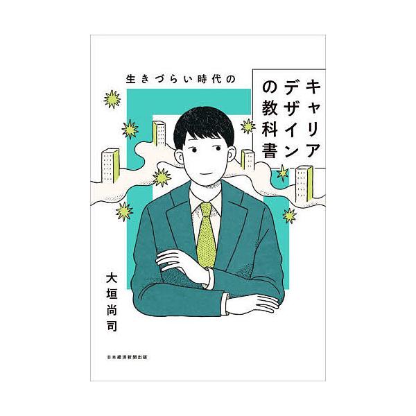 ※商品画像はイメージや仮デザインが含まれている場合があります。帯の有無など実際と異なる場合があります。著:大垣尚司出版社:日経BP日本経済新聞出版発売日:2024年08月キーワード:生きづらい時代のキャリアデザインの教科書大垣尚司 ビジネス...
