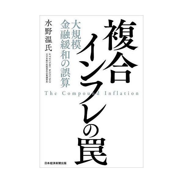 著:水野温氏出版社:日経BP日本経済新聞出版発売日:2024年04月キーワード:複合インフレの罠大規模金融緩和の誤算水野温氏 ふくごういんふれのわなだいきぼきんゆうかんわ フクゴウインフレノワナダイキボキンユウカンワ みずの あつし ミズノ...