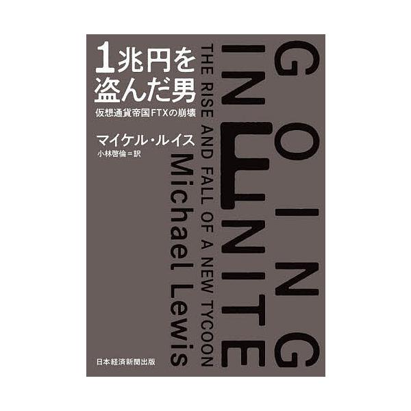 ※商品画像はイメージや仮デザインが含まれている場合があります。帯の有無など実際と異なる場合があります。著:マイケル・ルイス　訳:小林啓倫出版社:日経BP日本経済新聞出版発売日:2024年06月キーワード:１兆円を盗んだ男仮想通貨帝国FTXの...