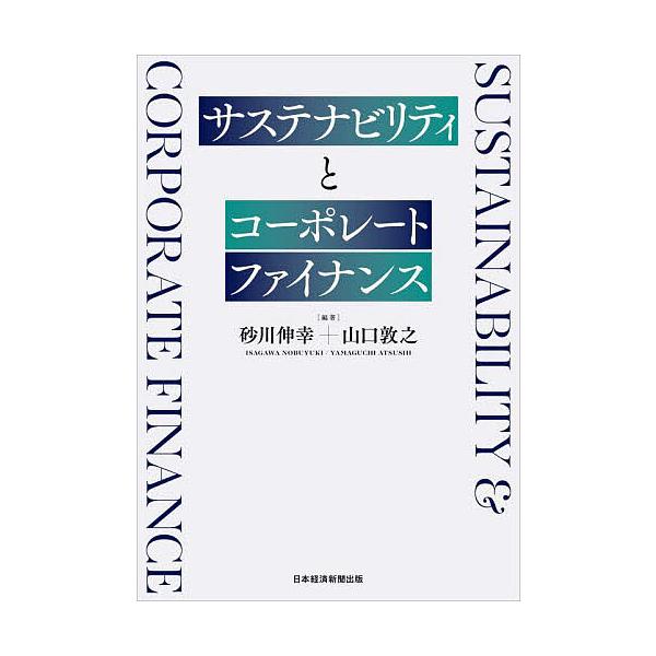 編著:砂川伸幸　編著:山口敦之出版社:日経BP日本経済新聞出版発売日:2024年09月キーワード:サステナビリティとコーポレートファイナンス砂川伸幸山口敦之 さすてなびりていとこーぽれーとふあいなんす サステナビリテイトコーポレートフアイナ...