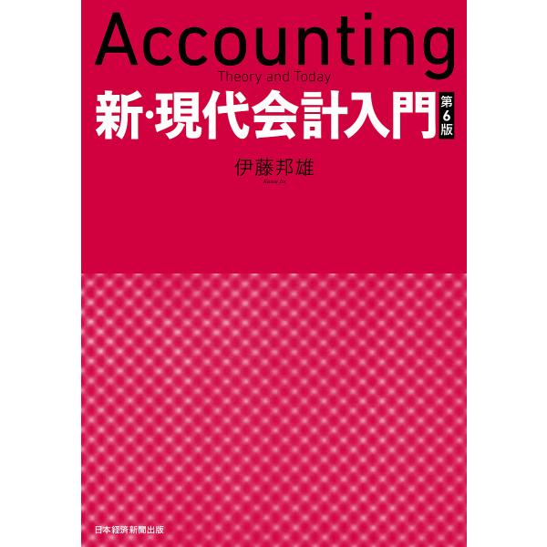※商品画像はイメージや仮デザインが含まれている場合があります。帯の有無など実際と異なる場合があります。著:伊藤邦雄出版社:日経BP日本経済新聞出版発売日:2024年03月キーワード:新・現代会計入門伊藤邦雄 しんげんだいかいけいにゆうもん ...