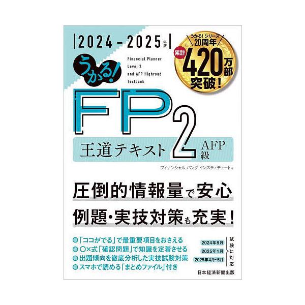 ※商品画像はイメージや仮デザインが含まれている場合があります。帯の有無など実際と異なる場合があります。編:フィナンシャルバンクインスティチュート出版社:日経BP日本経済新聞出版発売日:2024年05月キーワード:うかる！FP２級AFP王道テ...