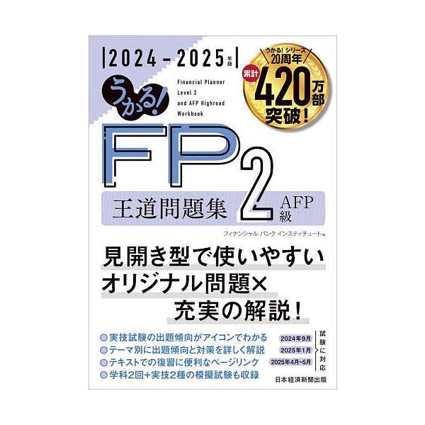※商品画像はイメージや仮デザインが含まれている場合があります。帯の有無など実際と異なる場合があります。編:フィナンシャルバンクインスティチュート出版社:日経BP日本経済新聞出版発売日:2024年05月キーワード:うかる！FP２級AFP王道問...