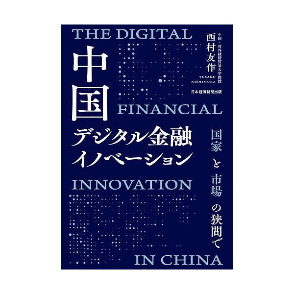 著:西村友作出版社:日経BP日本経済新聞出版発売日:2024年05月キーワード:中国デジタル金融イノベーション国家と市場の狭間で西村友作 ちゆうごくでじたるきんゆういのべーしよんこつかとし チユウゴクデジタルキンユウイノベーシヨンコツカトシ...