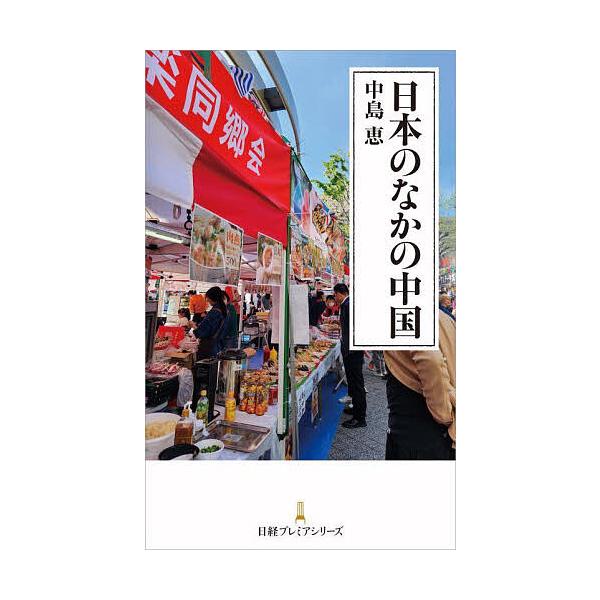 ※商品画像はイメージや仮デザインが含まれている場合があります。帯の有無など実際と異なる場合があります。著:中島恵出版社:日経BP日本経済新聞出版発売日:2024年09月シリーズ名等:日経プレミアシリーズ ５１６キーワード:日本のなかの中国中...