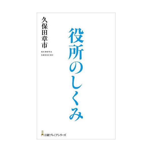 著:久保田章市出版社:日経BP日本経済新聞出版発売日:2025年05月シリーズ名等:日経プレミアシリーズ ５２８キーワード:役所のしくみ久保田章市 ビジネス書 やくしよのしくみにつけいぷれみあしりーず５２８ ヤクシヨノシクミニツケイプレミア...