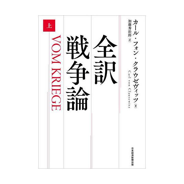 ※商品画像はイメージや仮デザインが含まれている場合があります。帯の有無など実際と異なる場合があります。著:カール・フォン・クラウゼヴィッツ　訳:加藤秀治郎出版社:日経BP日本経済新聞出版発売日:2024年08月キーワード:全訳戦争論上カール...