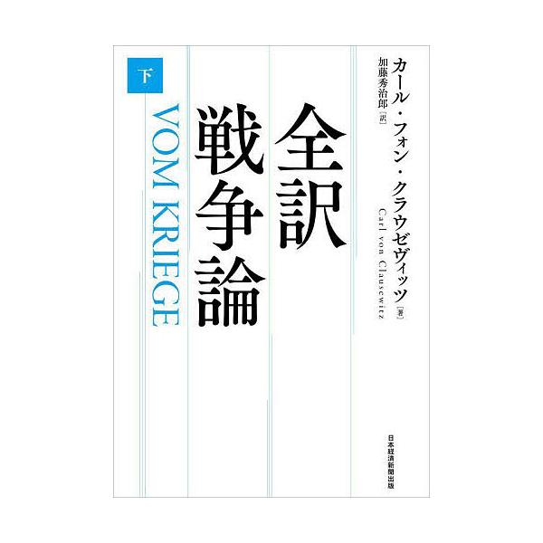 著:カール・フォン・クラウゼヴィッツ　訳:加藤秀治郎出版社:日経BP日本経済新聞出版発売日:2024年08月キーワード:全訳戦争論下カール・フォン・クラウゼヴィッツ加藤秀治郎 ぜんやくせんそうろん２ ゼンヤクセンソウロン２ くらうぜヴいつつ...