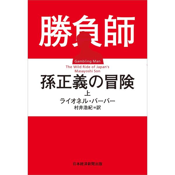 著:ライオネル・バーバー　訳:村井浩紀出版社:日経BP日本経済新聞出版発売日:2025年06月キーワード:勝負師孫正義の冒険上ライオネル・バーバー村井浩紀 ビジネス書 しようぶしそんまさよしのぼうけん１ シヨウブシソンマサヨシノボウケン１ ...