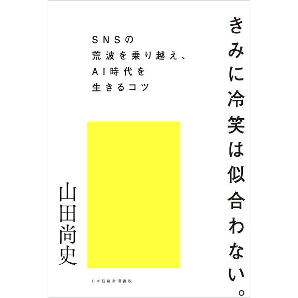 ※商品画像はイメージや仮デザインが含まれている場合があります。帯の有無など実際と異なる場合があります。著:山田尚史出版社:日経BP日本経済新聞出版発売日:2025年03月キーワード:きみに冷笑は似合わない。SNSの荒波を乗り越え、AI時代を...