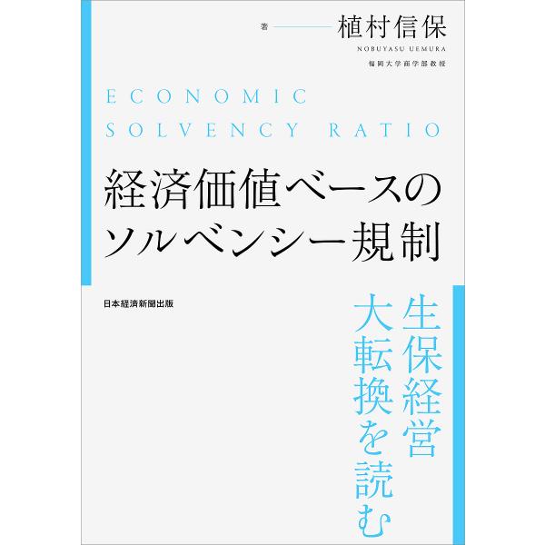 ※商品画像はイメージや仮デザインが含まれている場合があります。帯の有無など実際と異なる場合があります。著:植村信保出版社:日経BP日本経済新聞出版発売日:2024年10月キーワード:経済価値ベースのソルベンシー規制生保経営大転換を読む植村信...