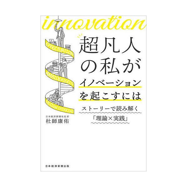 ※商品画像はイメージや仮デザインが含まれている場合があります。帯の有無など実際と異なる場合があります。著:杜師康佑出版社:日経BP日本経済新聞出版発売日:2025年08月キーワード:超凡人の私がイノベーションを起こすにはストーリーで読み解く...