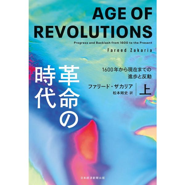 ※商品画像はイメージや仮デザインが含まれている場合があります。帯の有無など実際と異なる場合があります。著:ファリード・ザカリア　訳:松本剛史出版社:日経BP日本経済新聞出版発売日:2025年06月キーワード:革命の時代１６００年から現在まで...