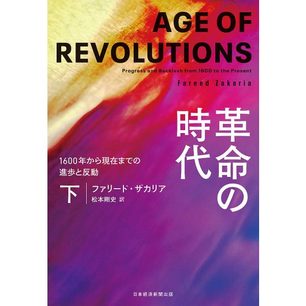※商品画像はイメージや仮デザインが含まれている場合があります。帯の有無など実際と異なる場合があります。著:ファリード・ザカリア　訳:松本剛史出版社:日経BP日本経済新聞出版発売日:2025年06月キーワード:革命の時代１６００年から現在まで...