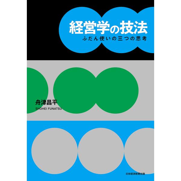 著:舟津昌平出版社:日経BP日本経済新聞出版発売日:2024年11月キーワード:経営学の技法ふだん使いの三つの思考舟津昌平 けいえいがくのぎほうふだんずかいのみつつの ケイエイガクノギホウフダンズカイノミツツノ ふなつ しようへい フナツ ...