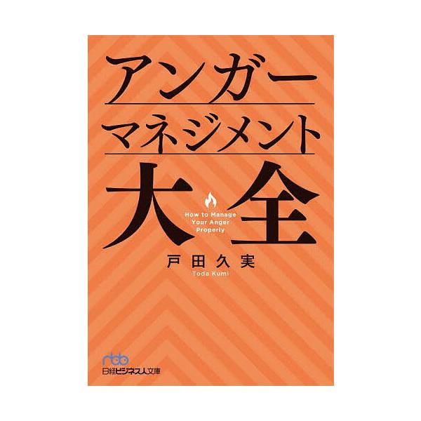 著:戸田久実出版社:日経BP日本経済新聞出版発売日:2024年08月シリーズ名等:日経ビジネス人文庫 と１０−１キーワード:アンガーマネジメント大全戸田久実 あんがーまねじめんとたいぜんいかりのあつかいかたた アンガーマネジメントタイゼンイ...
