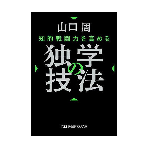 著:山口周出版社:日経BP日本経済新聞出版発売日:2024年08月シリーズ名等:日経ビジネス人文庫 や１５−１キーワード:知的戦闘力を高める独学の技法山口周 ちてきせんとうりよくおたかめるどくがくのぎほう チテキセントウリヨクオタカメルドク...