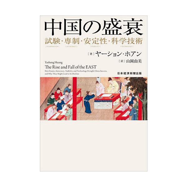 ※商品画像はイメージや仮デザインが含まれている場合があります。帯の有無など実際と異なる場合があります。著:ヤーション・ホアン　訳:山岡由美出版社:日経BP日本経済新聞出版発売日:2026年01月キーワード:中国の盛衰試験・専制・安定性・科学...
