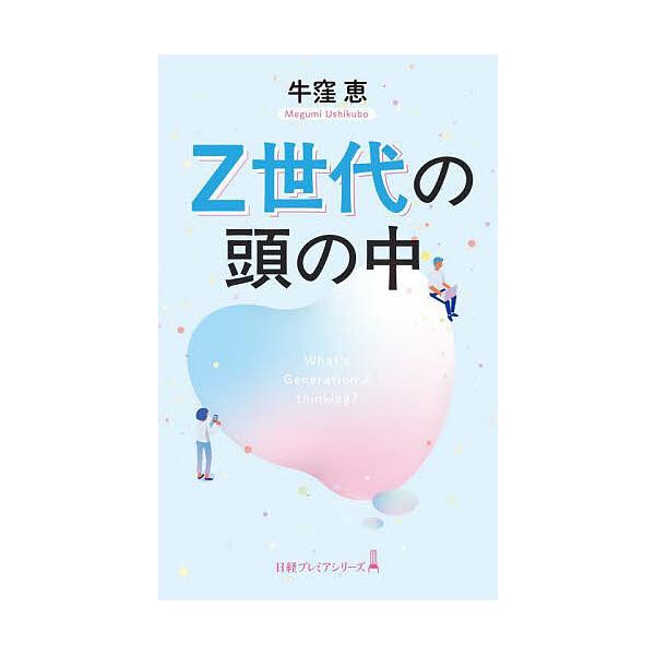 ※商品画像はイメージや仮デザインが含まれている場合があります。帯の有無など実際と異なる場合があります。著:牛窪恵出版社:日経BP日本経済新聞出版発売日:2025年07月シリーズ名等:日経プレミアシリーズ ５３１キーワード:Z世代の頭の中牛窪...