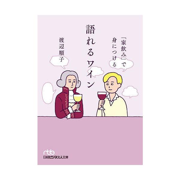 著:渡辺順子出版社:日経BP日本経済新聞出版発売日:2024年10月シリーズ名等:日経ビジネス人文庫 わ５−１キーワード:「家飲み」で身につける語れるワイン渡辺順子 いえのみでみにつけるかたれるわいん イエノミデミニツケルカタレルワイン わ...