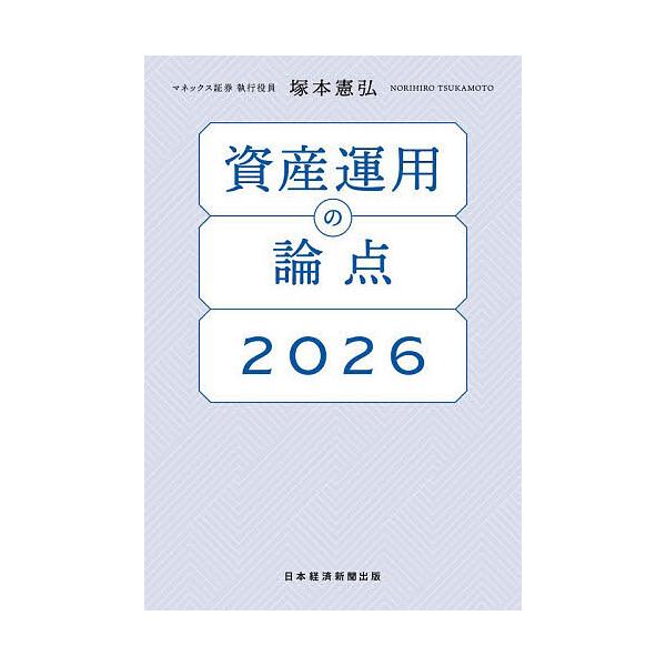 ※商品画像はイメージや仮デザインが含まれている場合があります。帯の有無など実際と異なる場合があります。著:塚本憲弘出版社:日経BP日本経済新聞出版発売日:2025年11月キーワード:資産運用の論点２０２６塚本憲弘 ビジネス書 しさんうんよう...