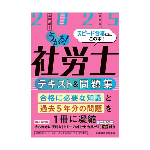 ※商品画像はイメージや仮デザインが含まれている場合があります。帯の有無など実際と異なる場合があります。監修:富田朗出版社:日経BP日本経済新聞出版発売日:2024年10月キーワード:うかる！社労士テキスト＆問題集２０２５年度版富田朗 ビジネ...