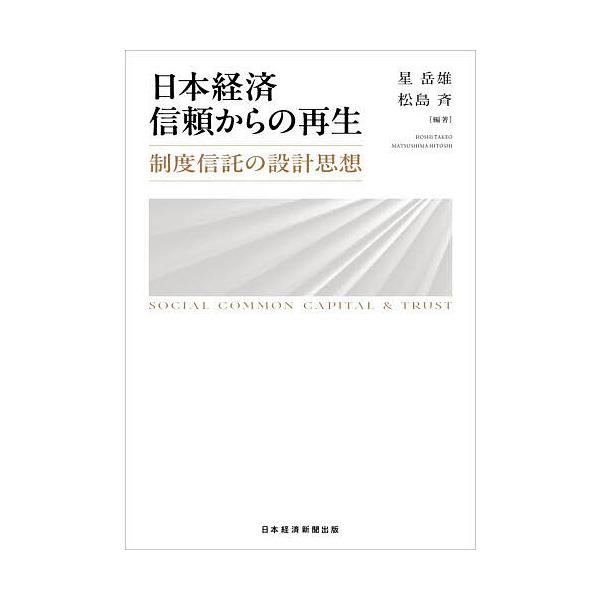 ※商品画像はイメージや仮デザインが含まれている場合があります。帯の有無など実際と異なる場合があります。編著:星岳雄　編著:松島斉出版社:日経BP日本経済新聞出版発売日:2026年01月キーワード:日本経済信頼からの再生制度信託の設計思想SO...