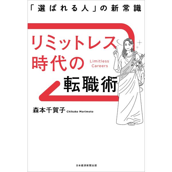 著:森本千賀子出版社:日経BP日本経済新聞出版発売日:2024年11月キーワード:リミットレス時代の転職術「選ばれる人」の新常識森本千賀子 ビジネス書 りみつとれすじだいのてんしよくじゆつえらばれるひと リミツトレスジダイノテンシヨクジユツ...