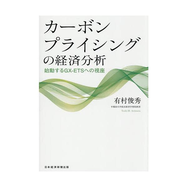 ※商品画像はイメージや仮デザインが含まれている場合があります。帯の有無など実際と異なる場合があります。著:有村俊秀出版社:日経BP日本経済新聞出版発売日:2026年06月キーワード:カーボンプライシングの経済分析始動するGX−ETSへの視座...