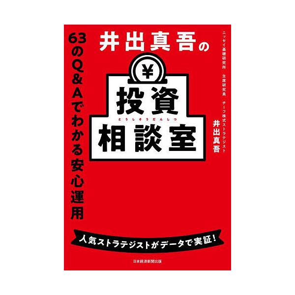 ※商品画像はイメージや仮デザインが含まれている場合があります。帯の有無など実際と異なる場合があります。著:井出真吾出版社:日経BP日本経済新聞出版発売日:2025年04月キーワード:井出真吾の投資相談室６３のQ＆Aでわかる安心運用井出真吾 ...